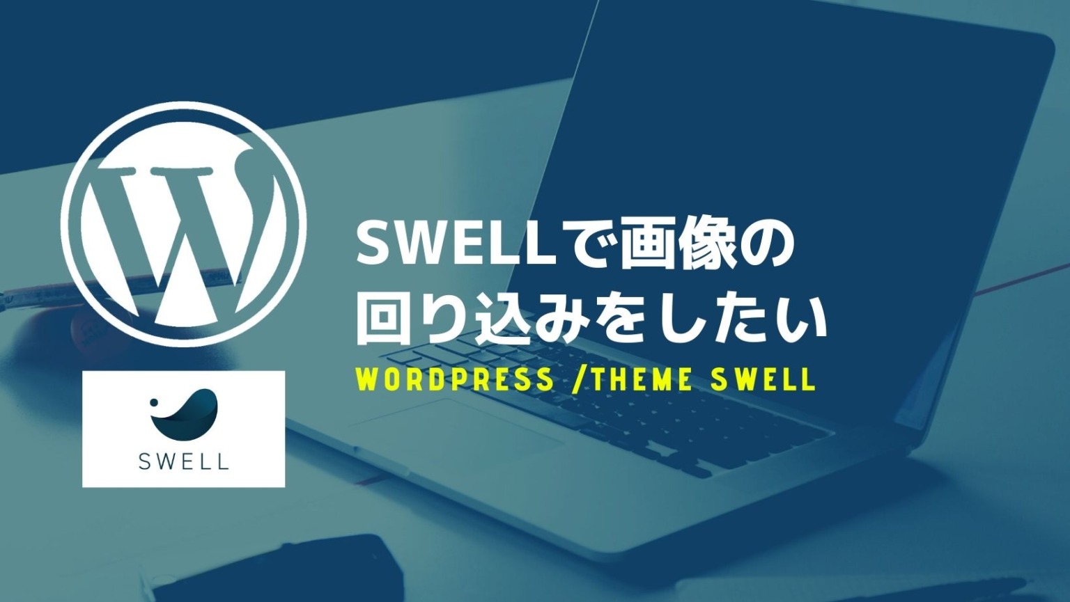 【WordPress】テーマSWELLで画像の回り込みをしたい／追加CSS（コピペOK）